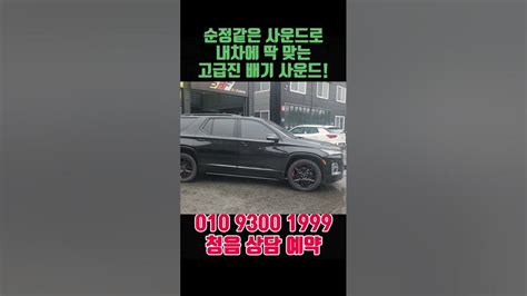 트래버스 트래버스튜닝 쉐보레트래버스 쉐보레 배기튜닝 쉐보레튜닝 쿠파텍 배기 튜닝 Youtube