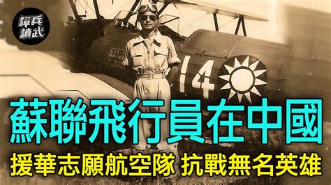【譚兵讀武ep149】蘇聯版的「飛虎隊」！ 援華志願航空隊是抗戰的無名英雄 播吧boba Ettoday新聞雲