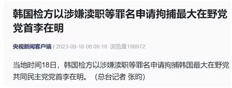 突发！韩检方提请批捕李在明荆楚号荆楚网湖北日报网