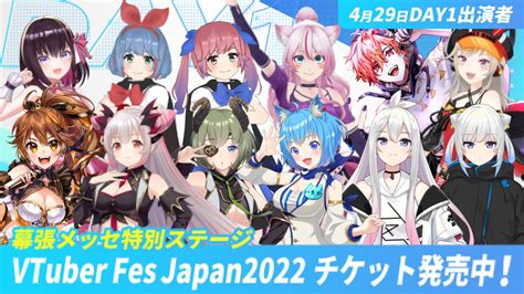Vtuberfesjapan【公式】チケット好評販売中！ On Twitter Vtuberfes2022 チケット発売中😍