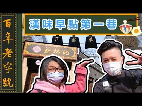 衝出大灣區 武漢⑩丨戶部巷丨漢味早點第一巷 小吃街 蔡林記熱乾麵 湯包 武漢三鮮豆皮 YouTube