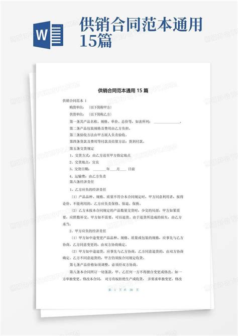 供销合同范本通用15篇Word模板下载 编号lyjvdxyo 熊猫办公