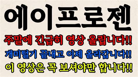 에이프로젠 오늘 주가 이렇게 터집니다세력 매수전환 시그널 포착긴급 최대한 빨리 시청하세요성공한 사람들이 성공하는