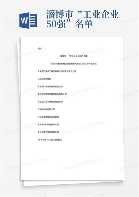 淄博市 “工业企业50强”名单word模板下载编号qjzkmymd熊猫办公