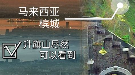 马来西亚槟城 升旗山 Youtube