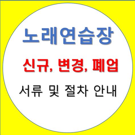 노래동전연습장 창업할 때 필요한 것은 네이버 블로그