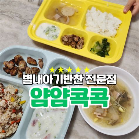 별내아기반찬 전문점 얌얌콕콕 3살 아이 반찬 포장 후기 네이버 블로그