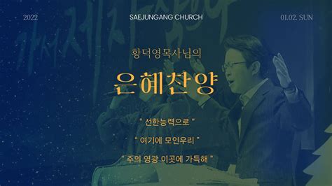 은혜찬양 황덕영 목사님의 찬양선한 능력으로여기에 모인 우리주의 영광 이곳에 가득해주일예배 찬양 Youtube