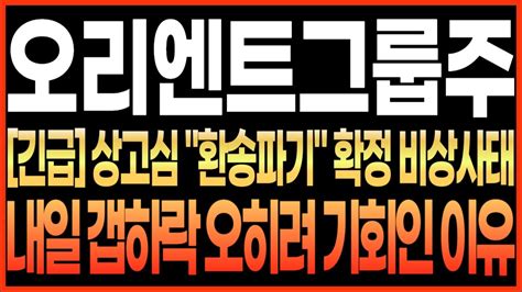 오리엔트정공 오리엔트바이오 주가 전망 속보 상고심 환송파기 확정 비상사태 내일 갭하락 오히려 기회인 이유 최프로 Youtube