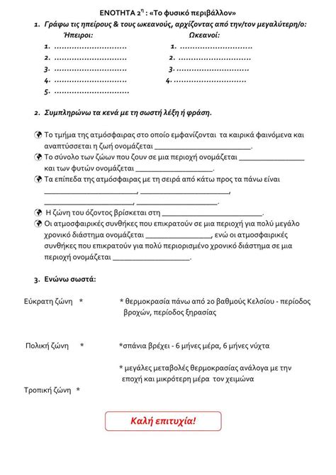 ΓΕΩΓΡΑΦΙΑ Το φυσικό περιβάλλον Worksheet Live Worksheets