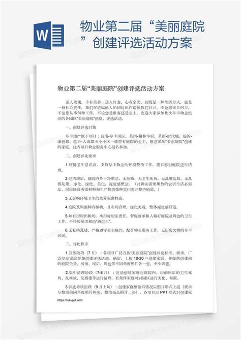 物业第二届美丽庭院创建评选活动方案Word模板下载 编号oakawrjr 熊猫办公