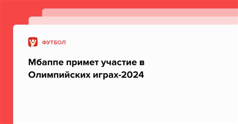 Мбаппе примет участие в Олимпийских играх 2024