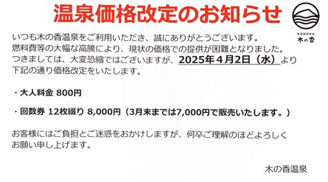 木の香温泉 料金改定のお知らせ 高知県吾川郡いの町 道の駅木の香温泉 木の香温泉 お知らせ