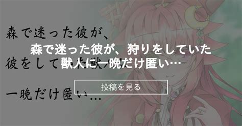 【asmr】 森で迷った彼が、狩りをしていた獣人に一晩だけ匿い 桜の樹の下で 暁紅桜の投稿｜ファンティア Fantia