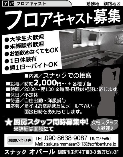 スナック オパール｜週刊求人情報誌 求人君