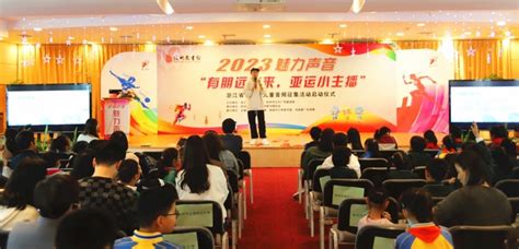 公共 2023魅力声音·“有朋远方来，亚运小主播”：浙江省少儿音频作品征集活动在杭州启动 文旅中国