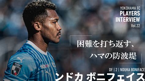 【players Interview】no2 ンドカボニフェイス「困難を打ち返す、ハマの防波堤」を公開 横浜fcオフィシャルウェブサイト