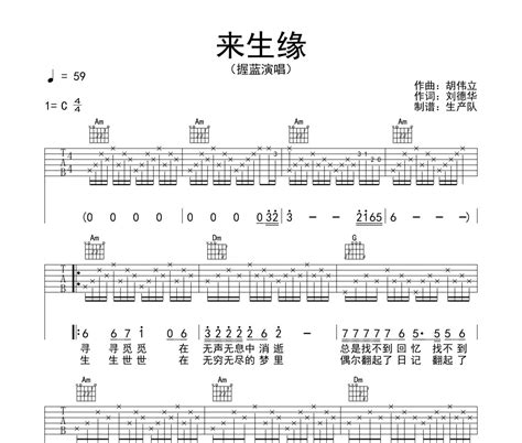 来生缘吉他谱 握蓝《来生缘》六线谱c调吉他谱 乐手网