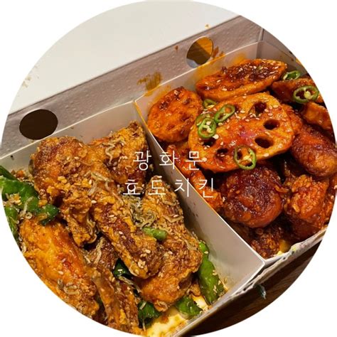 경복궁역 독보적 치킨 맛집 효도치킨 광화문점 Feat 캬 소리나는 맥주 리뷰 네이버 블로그