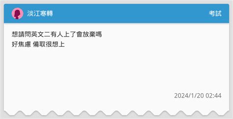 淡江寒轉 考試板 Dcard