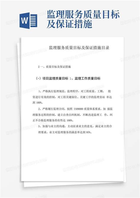 监理服务质量目标及保证措施word模板下载编号qekgppeg熊猫办公