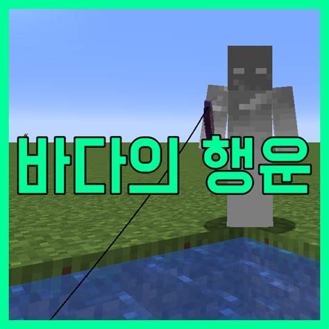 마크 마인크래프트 바다의 행운 인챈트 효과 및 정보 총정리 네이버 블로그
