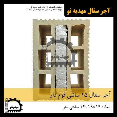 آجر سفالی 15 سانتی فوم دار مهدیه نو
