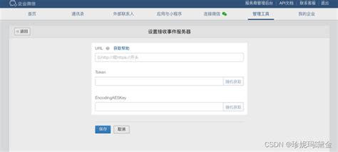 Java企业微信对接（二）微信端回调到企业端java实现企业微信回调配置案例 Csdn博客