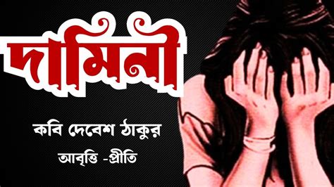 Bangla Kobita Abritti দামিনী দেবেশ ঠাকুর Bengali Poem Recitation