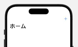 Toolbarにコンテンツを追加し配置をカスタマイズするにはToolbarItemの使い方 iOSプログラミングSwiftUI