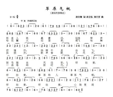 歌谱草原气概 作词刘兰芳 孙卫东 作曲孙文继 演唱通俗唱法歌谱乐器资源网