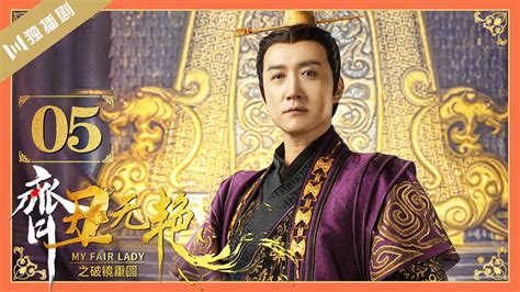 【eng】ep05 齐丑无艳之破镜重圆my Fair Lady Zhong Wuyan（黄梦莹、任东霖、刘泳希、魏鹏 ） Youtube