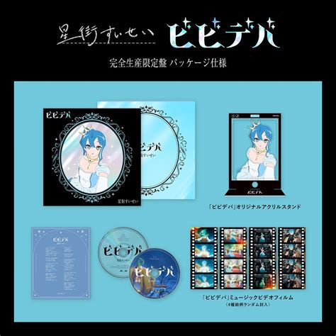 星街すいせい、8月7日発売cd「ビビデバ」の限定盤内容が公開！ リスアニ！ アニソン・アニメ音楽のポータルサイト