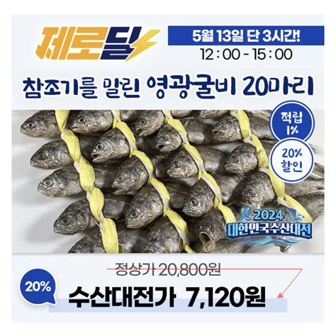 20마리가 역대급 캐시워크 정답 3시간 동안 진행되는 캐시딜 타임특가에서 참조기를 말린 영광굴비 20마리가 역대급 Oo 할인으로