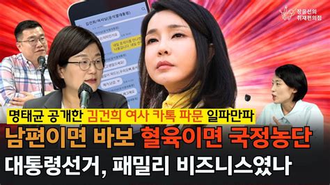 명태균 공개한 김건희 여사 카톡 파문 일파만파 남편이면 바보 혈육이면 국정농단 대통령선거 패밀리 비즈니스였나 구교형 경향