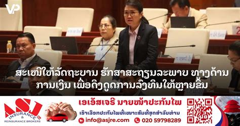 ສສຊ ສະເໜີໃຫ້ລັດຖະບານ ຮັກສາສະຖຽນລະພາບ ທາງດ້ານການເງິນ
