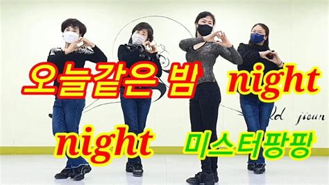 오늘같은 밤 미스터팡팡 초급수업에 강강추 밤