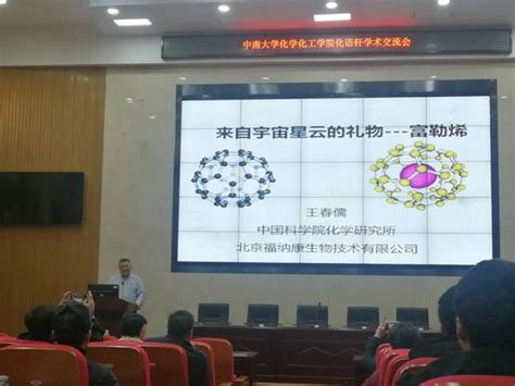 中南大学名师名家学术论坛——中国科学院化学研究所王春儒研究员报告 化学化工学院门户网站