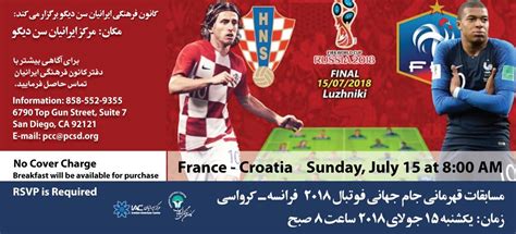 France Vs Croatia World Cup 2018 جام جهانی فرانسه و کرواسی Pcc