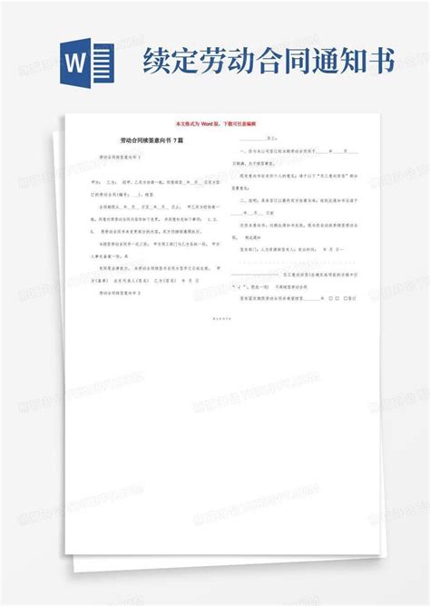 劳动合同续签意向书7篇word模板下载熊猫办公