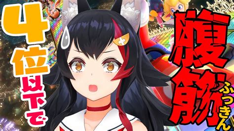 【マリカ8dx】4位以下になったら腹筋！！！！！！！！【ホロライブ 大神ミオ】 Youtube