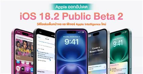 Apple ออกอัปเดต Ios 18 2 Public Beta 2 มาพร้อม Image Playground Genmoji และอีกเพียบ