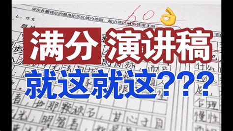 高考作文满分演讲稿的写作技巧不看血亏 YouTube