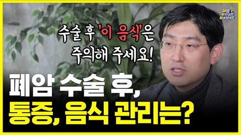 폐암 수술 후 이 증상이 있다면 바로 병원에 오셔야 합니다 폐암 수술 후 주의사항 Youtube