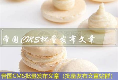 帝国cms批量发布文章（批量发布文章站群）