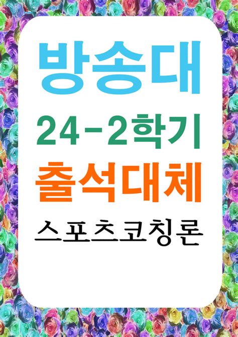 출대 생활체육3 스포츠코칭론 스포츠지도자에게 필요한 자질과 전문성에 대해 작성 출석대체시험