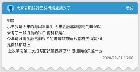 大家公股銀行面試滑鐵盧幾次了 考試板 Dcard