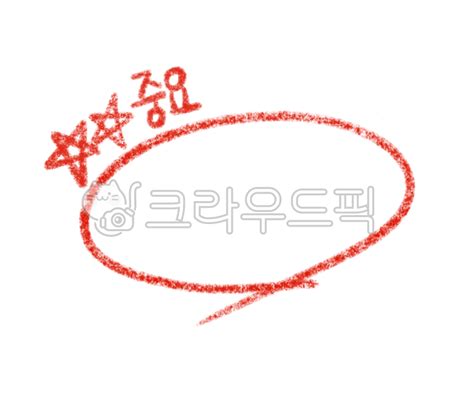 중요 중요일러스트 색연필강조png 빨간색동그라미 별표 사진이미지일러스트캘리그라피 Pepper83작가