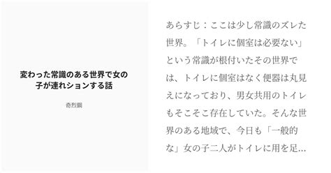 R 18 おしっこ 連れション 変わった常識のある世界で女の子が連れションする話 奇烈鋼の小説 Pixiv
