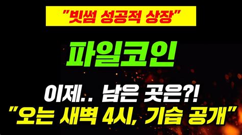 빗썸 성공적 상장 파일코인 이제 남은 곳은 오는 새벽 4시 기습 공개 파일코인전망 파일코인호재 Youtube
